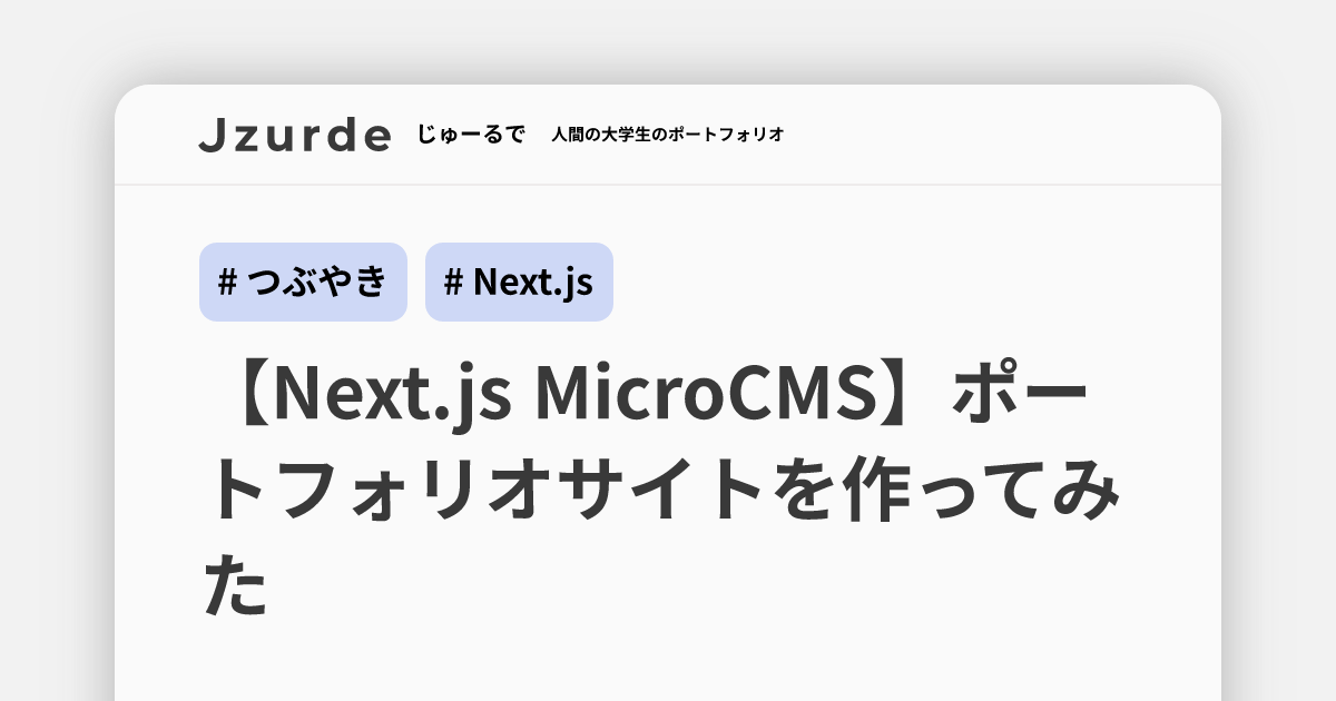 【Next.js + MicroCMS】ポートフォリオサイトを作ってみた | じゅーるで